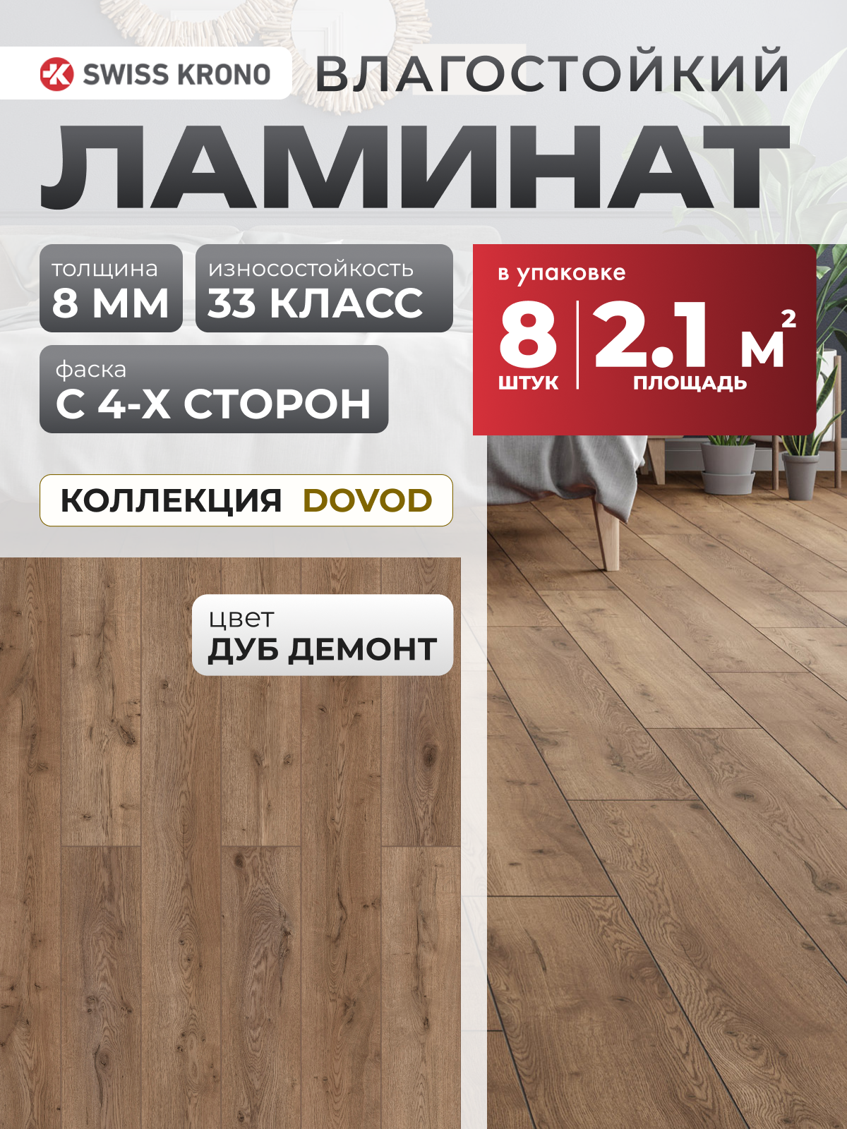Ламинат Kronostar Dovod Дуб Демонт D7081 (в уп. 8 шт./2.109 м2)