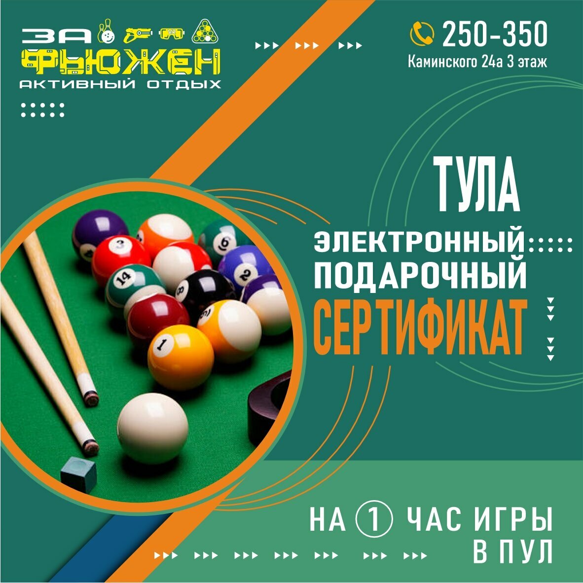 Подарочный электронный сертификат Парк Развлечений "Фьюжен", на 1 час игры в бильярд, пул, г. Тула
