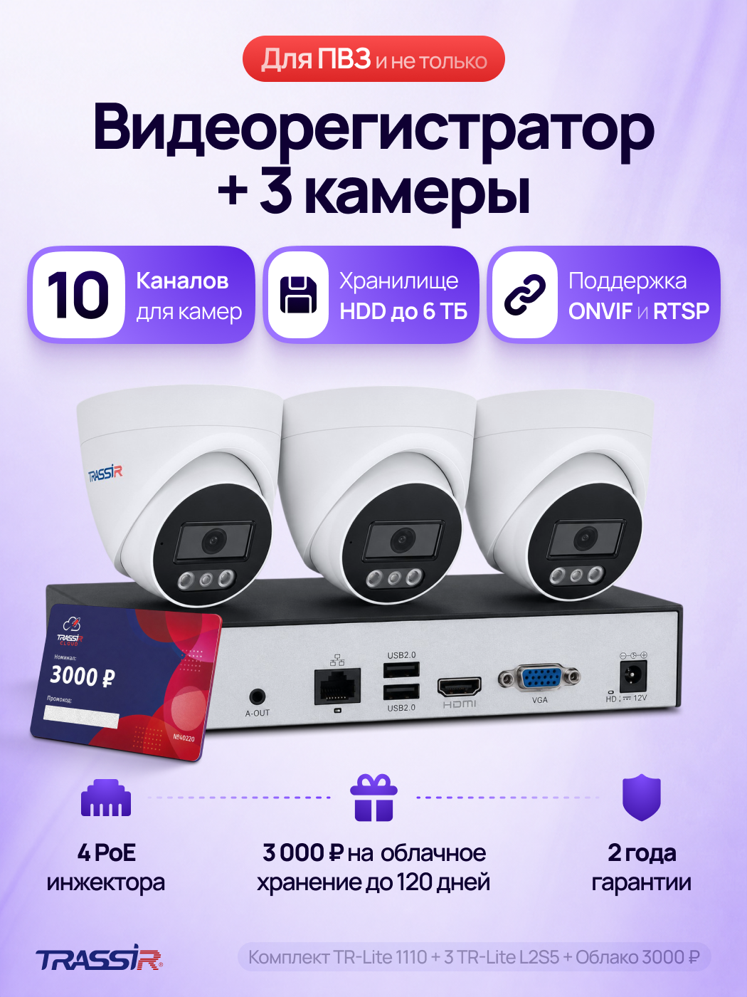 Готовый комплект IP видеонаблюдения на 3 уличные камеры TR-Lite L2S5 + видеорегистратор TR-Lite 1110-8P + Облако 3000