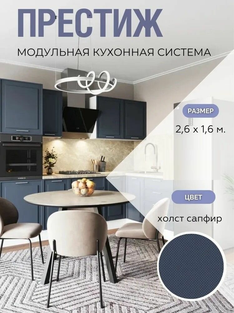 Кухонный гарнитур угловой Престиж 2,6х1,6 м МДФ Без Столешницы Холст Сапфир/Белый