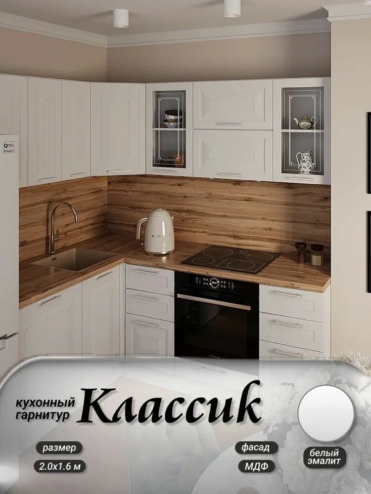 Кухонный гарнитур угловой Классик МДФ, 2,0х1,6 м. Белый эмалит/Белый
