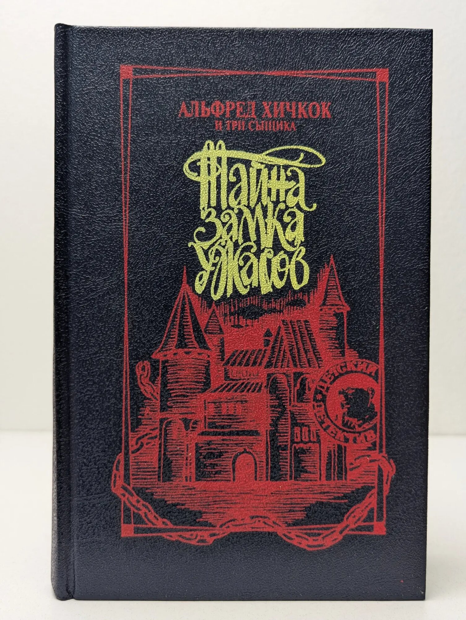 Альфред Хичкок и Три сыщика. Тайна замка ужасов Кэри М. 1992