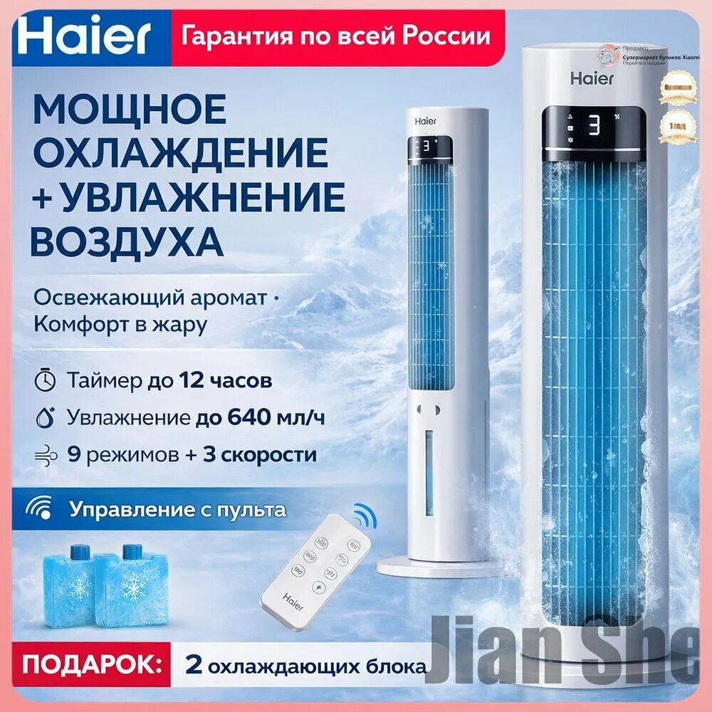 Haier Портативный вентилятор Haier Smart Home Ice Crystal Air Fan: вертикальный вентилятор с водяным охлаждением, функцией увлажнения, светодиодным дисплеем и пультом дистанционного управления, белый