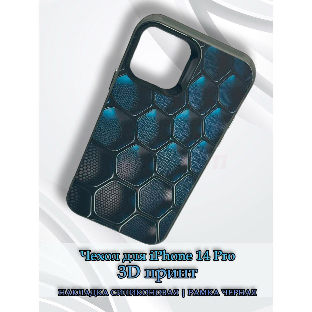 Чехол для iPhone 14 Pro с 3D принтом Соты с градиентом, накладка силиконовая, рамка черная