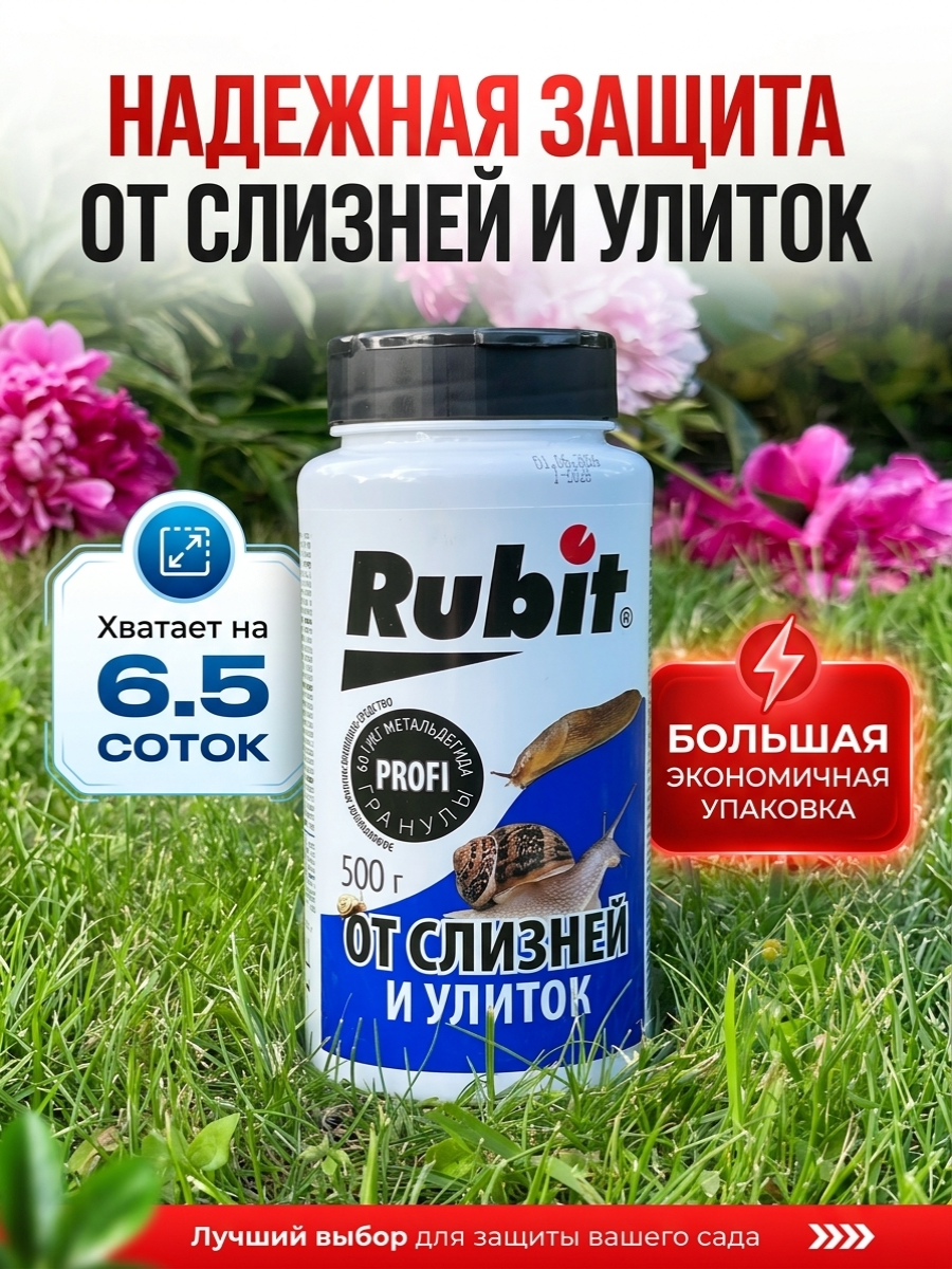 Рубит Слизнякофф , гранулы от слизней и улиток 500гр, пестицид в банке, защита растений от вредителей