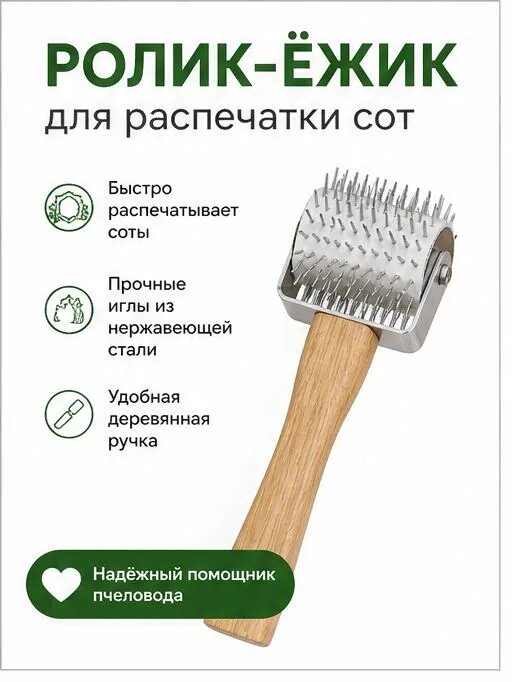 Ролик-ёжик для распечатки рамок, вилка-валик. сталь, деревянная ручка ,1 шт!
