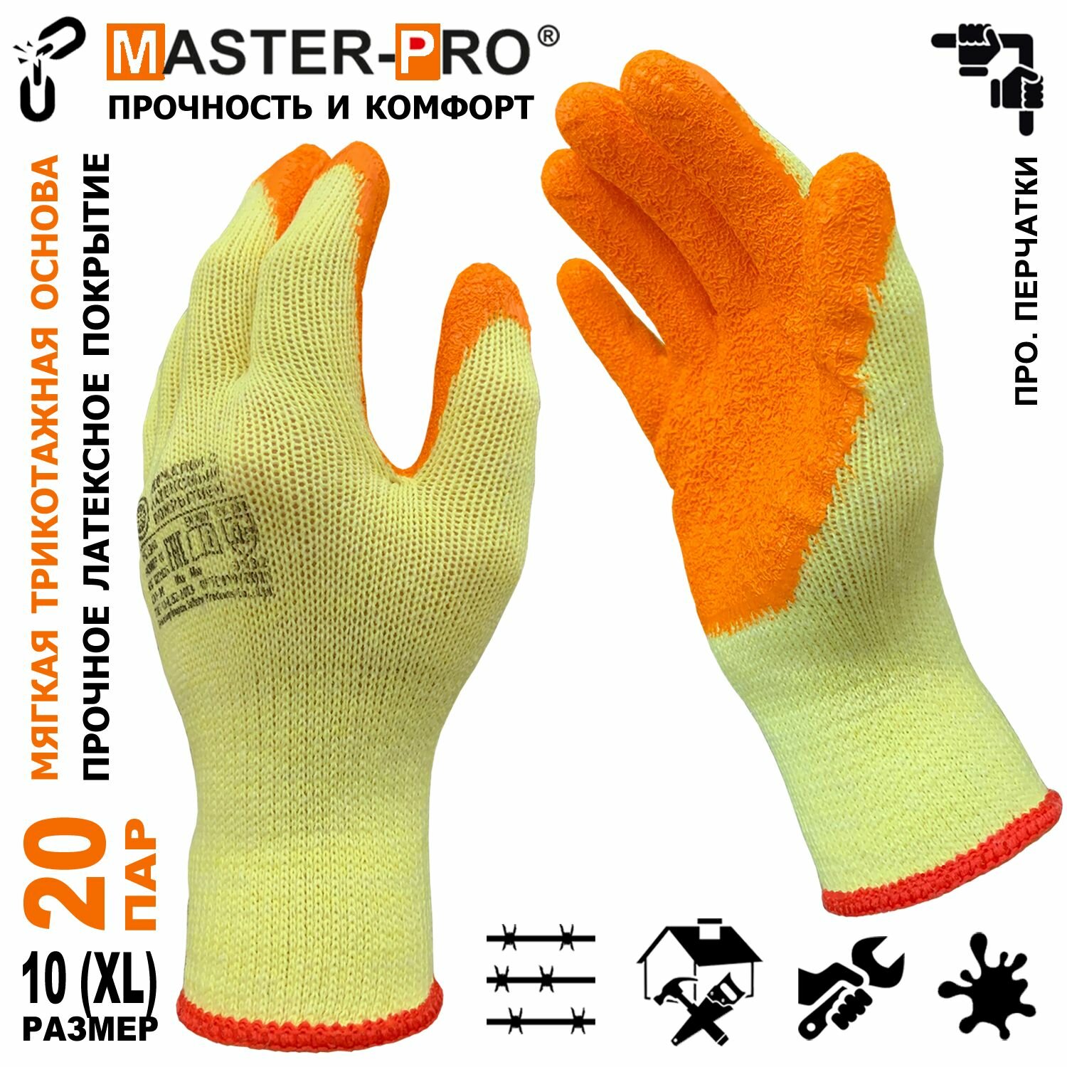 20 пар. Категория А. Перчатки рабочие Master-Pro торро (заря) х/б с рельефным латексным покрытием, размер 10 (L-XL)