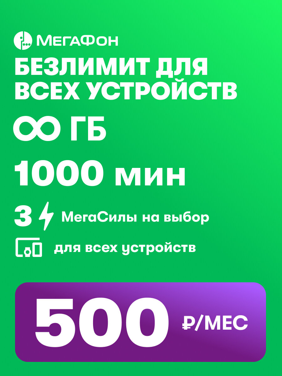 Сим-карта МегаФон с безлимитным интернетом, подходит для всех устройств
