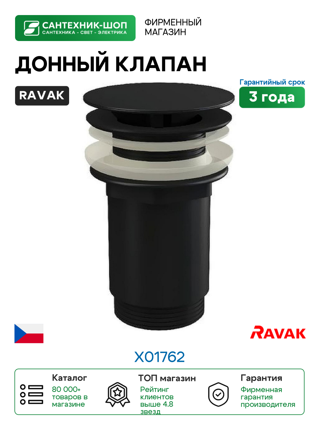Донный клапан Ravak X01762 Черный матовый