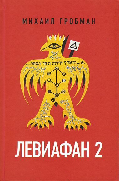 Левиафан 2. Иерусалимский дневник 1971-1979