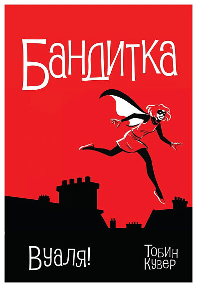 Бандитка. Вуаля! — фото 1