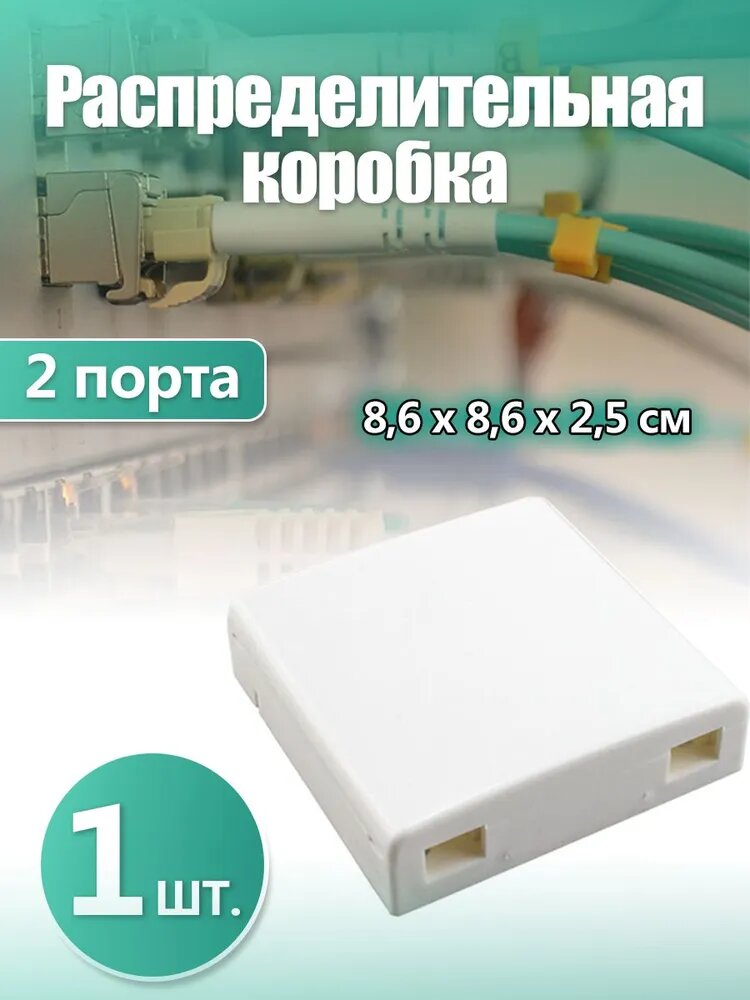 Оптоволоконная распределительная коробка на 2 порта, настенно-настольная, компактная 86 86 мм, для FTTH сетей