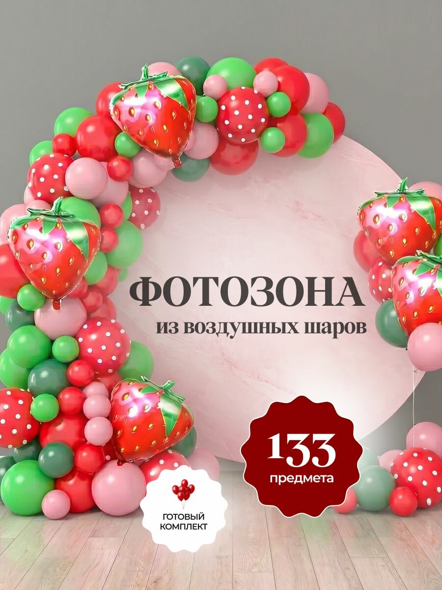 Набор воздушных шаров "Клубничная вечеринка", с рисунком, латекс, фольгированные, 133 предмета.