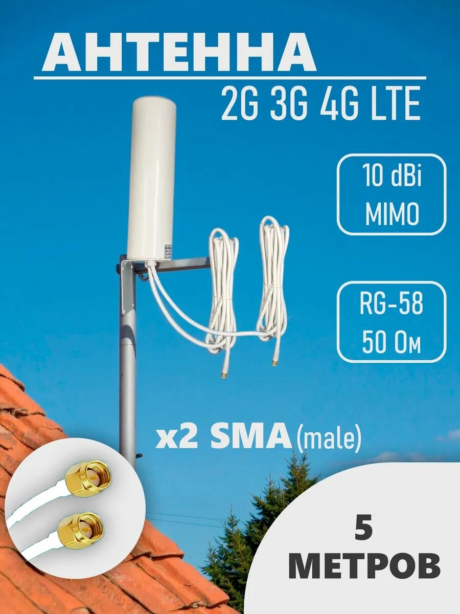 MIMO x2 Антенна H198-10- SMA 3G 4G LTE 10-12 dBi 5 метров белый кабель