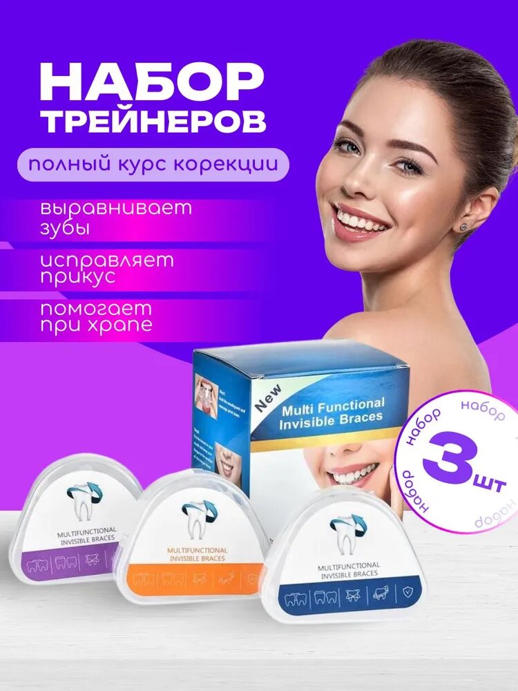 Капа стоматологическая набор 3 шт элайнеры для выравнивания зубов от бруксизма и храпа