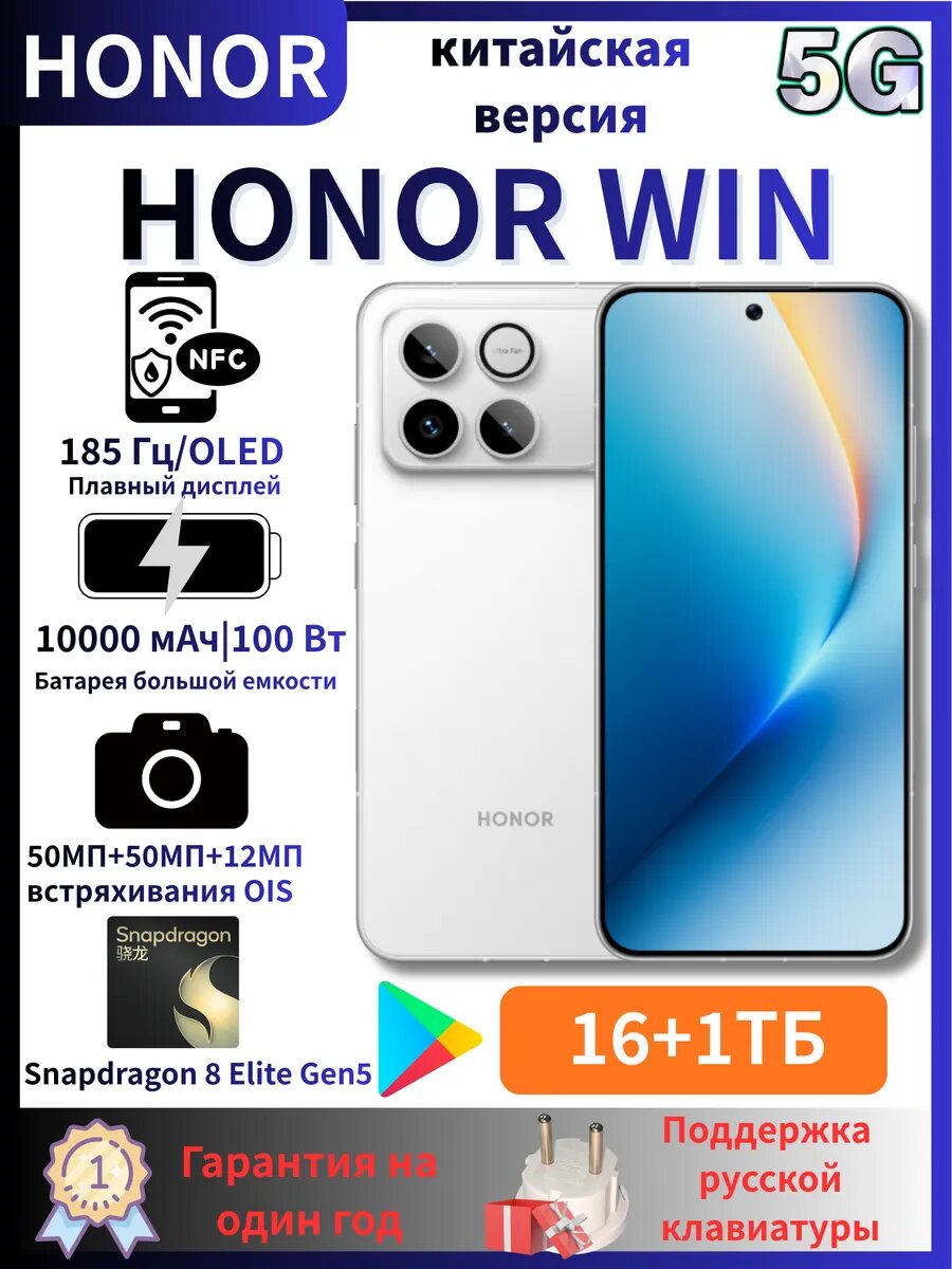 Смартфон Honor Win 16+1 ТБ 10000 мАч 185 Гц белое NFC CN Версия