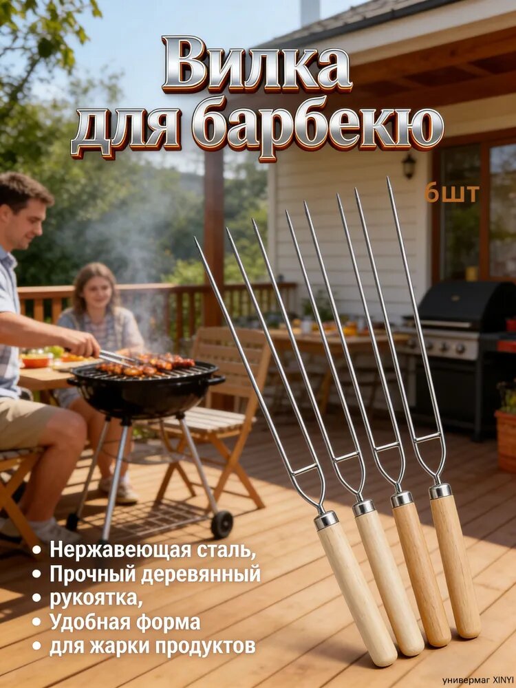 Вилка для барбекю, 6 предм. на 6 перс.