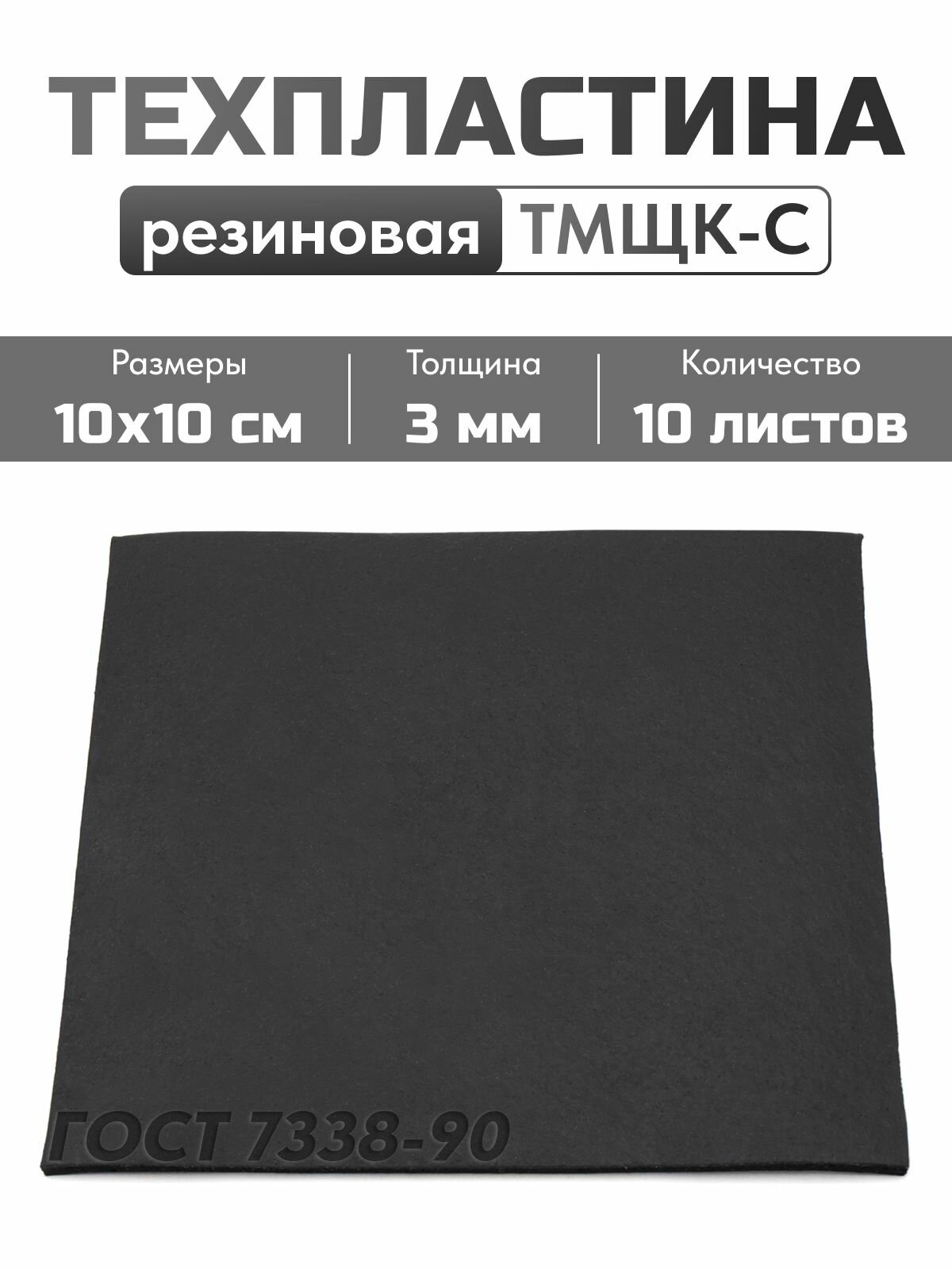 Резина листовая 3мм, 10х10 см, 10 шт. / Техпластина тмкщ-с