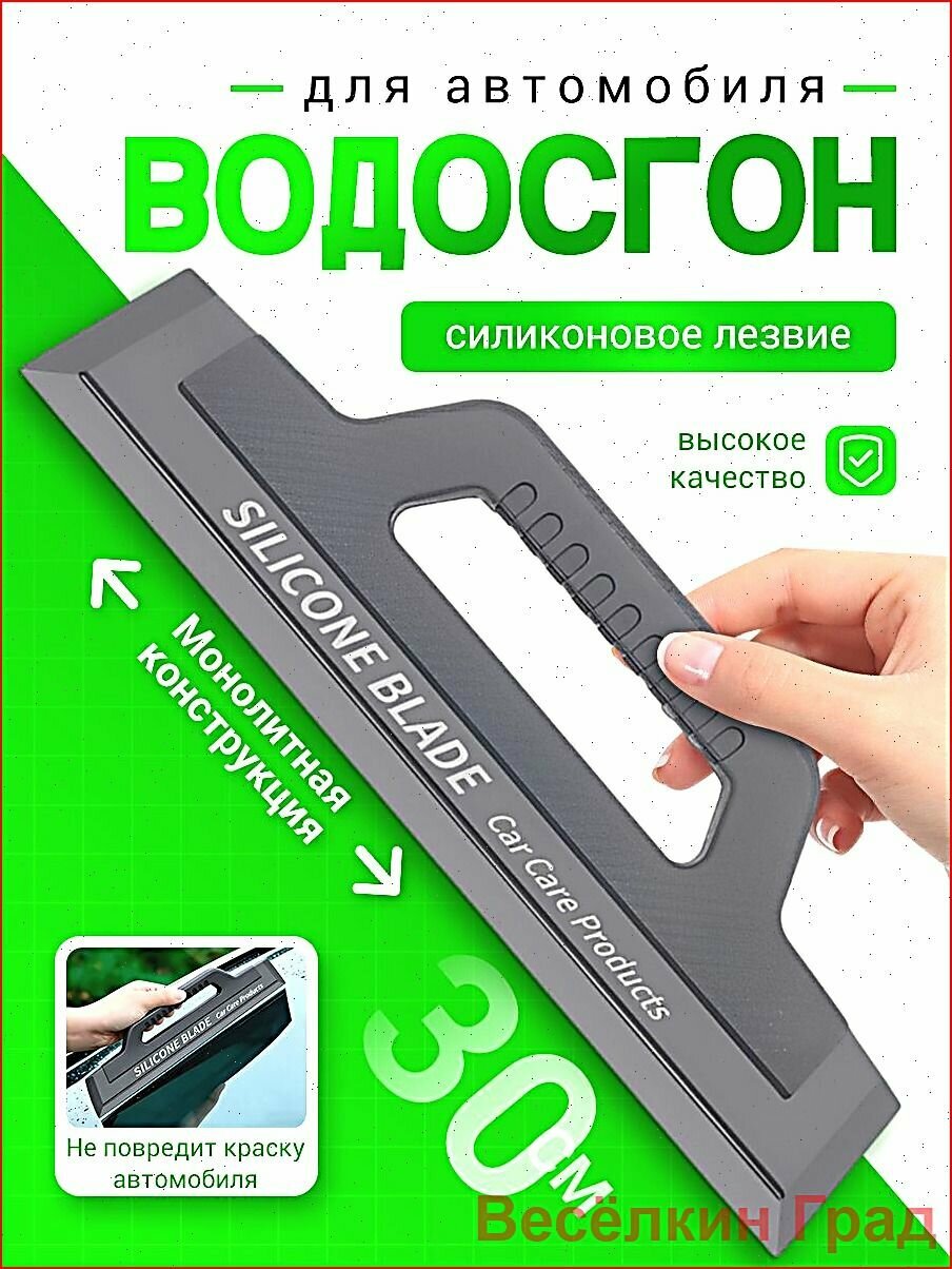 Универсальный водосгон, скребок для автомобильных стекол и для мытья окон, 30 см (черный)