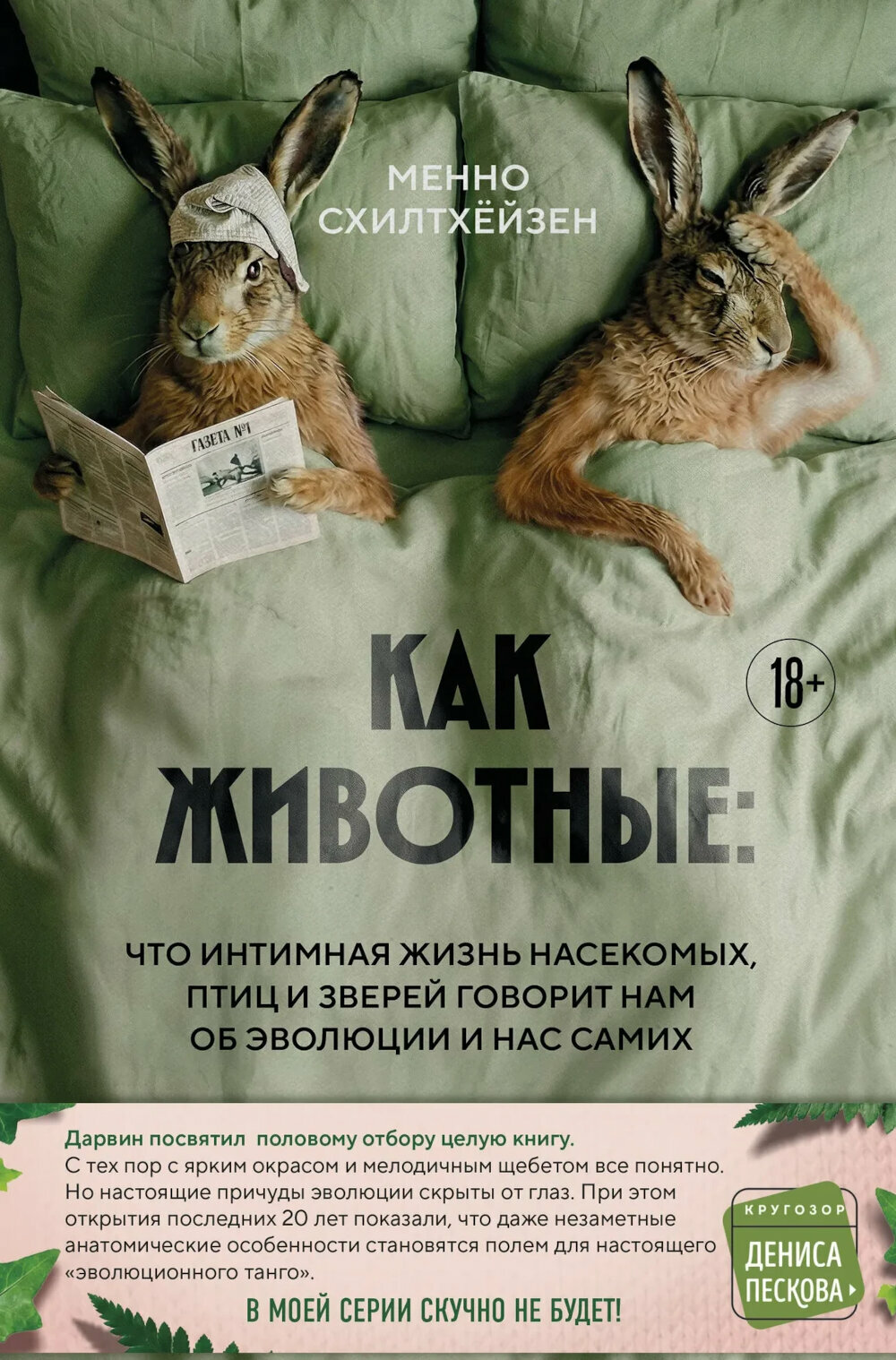 Как животные: что интимная жизнь насекомых, птиц и зверей говорит нам об эволюции, биоразнообразии и нас самих. Схилтхейзен М.