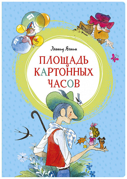 Площадь картонных часов (иллюстр. В. Чижикова)