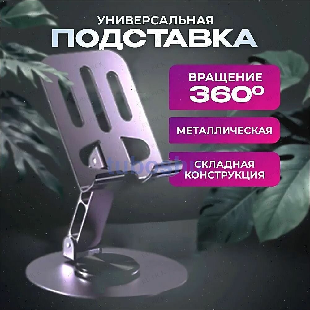 Подставка для телефона металлическая