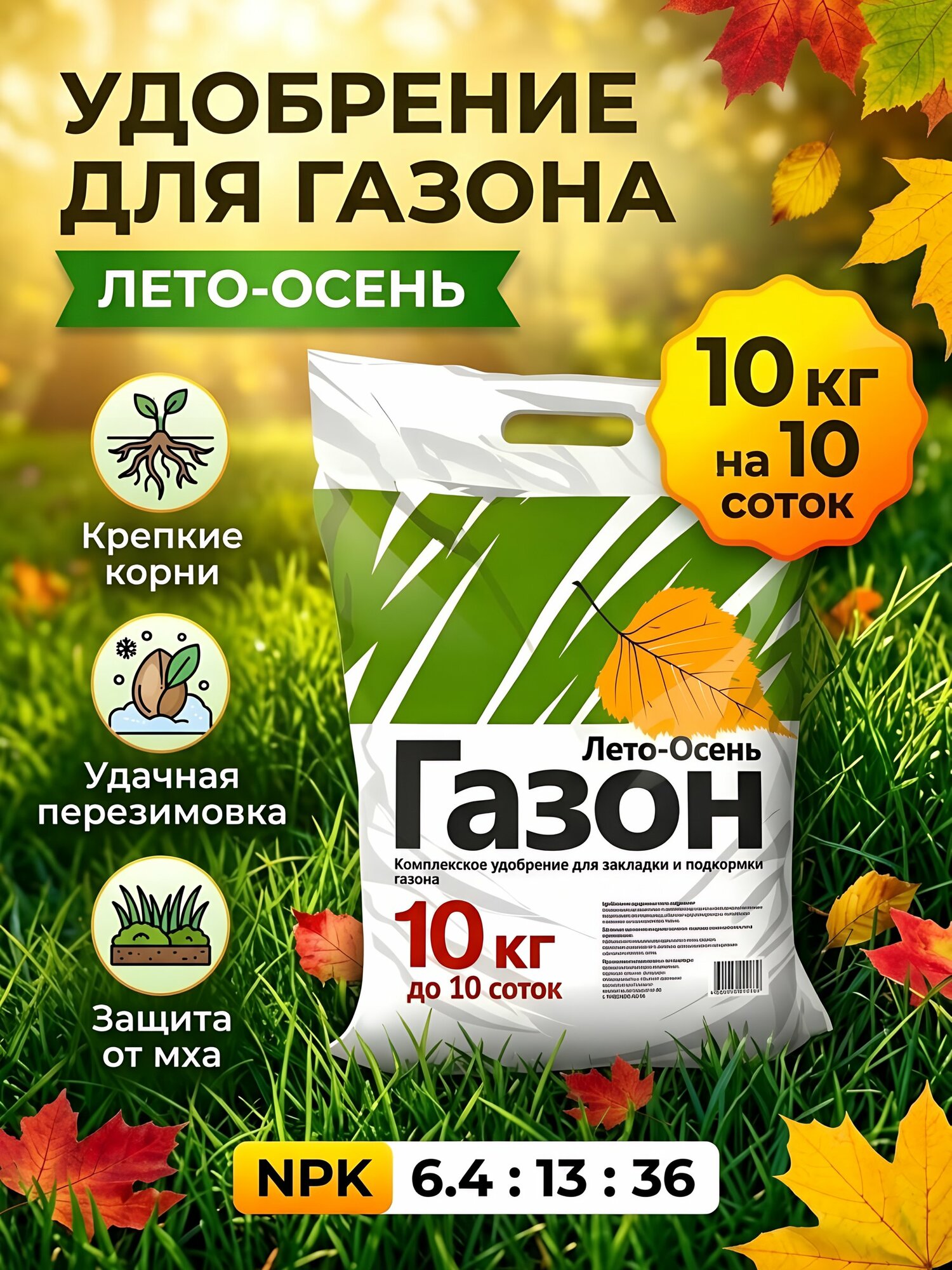 Минеральное удобрение Joy Газон лето-осень в гранулах 10 кг для активного роста растений и ухода за газоном на участке