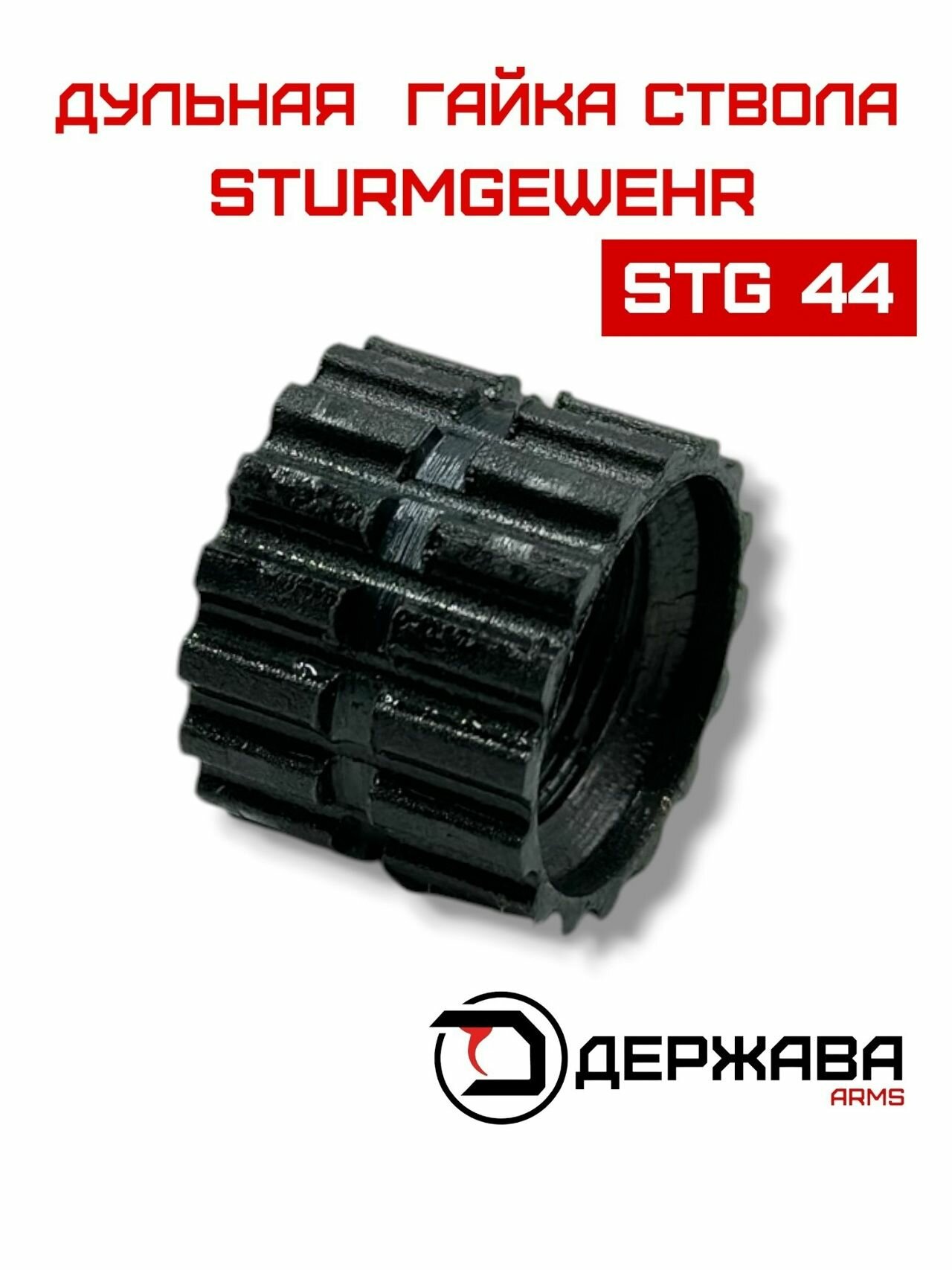 Муфта, гайка ствола для Sturmgewehr Stg 44 (Штурмгевер), Держава Армс