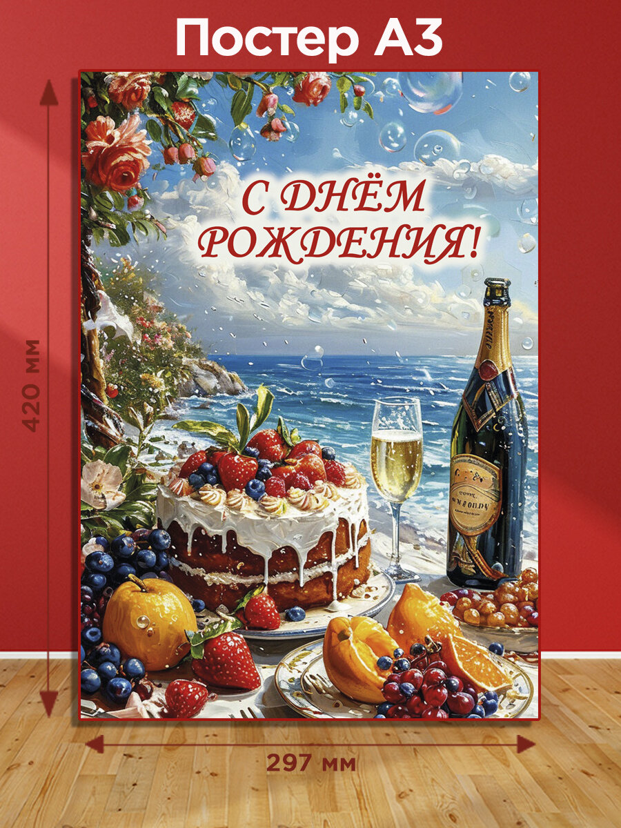 Постер А3 для интерьера С Днем Рождения Торт у моря