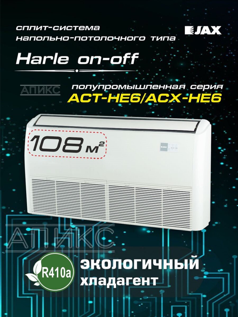 Сплит система напольно -потолочная JAX ACT-36HE6 кондиционер полупром, режим TURBO, помещение 108м2 , мощность-10,55кВт