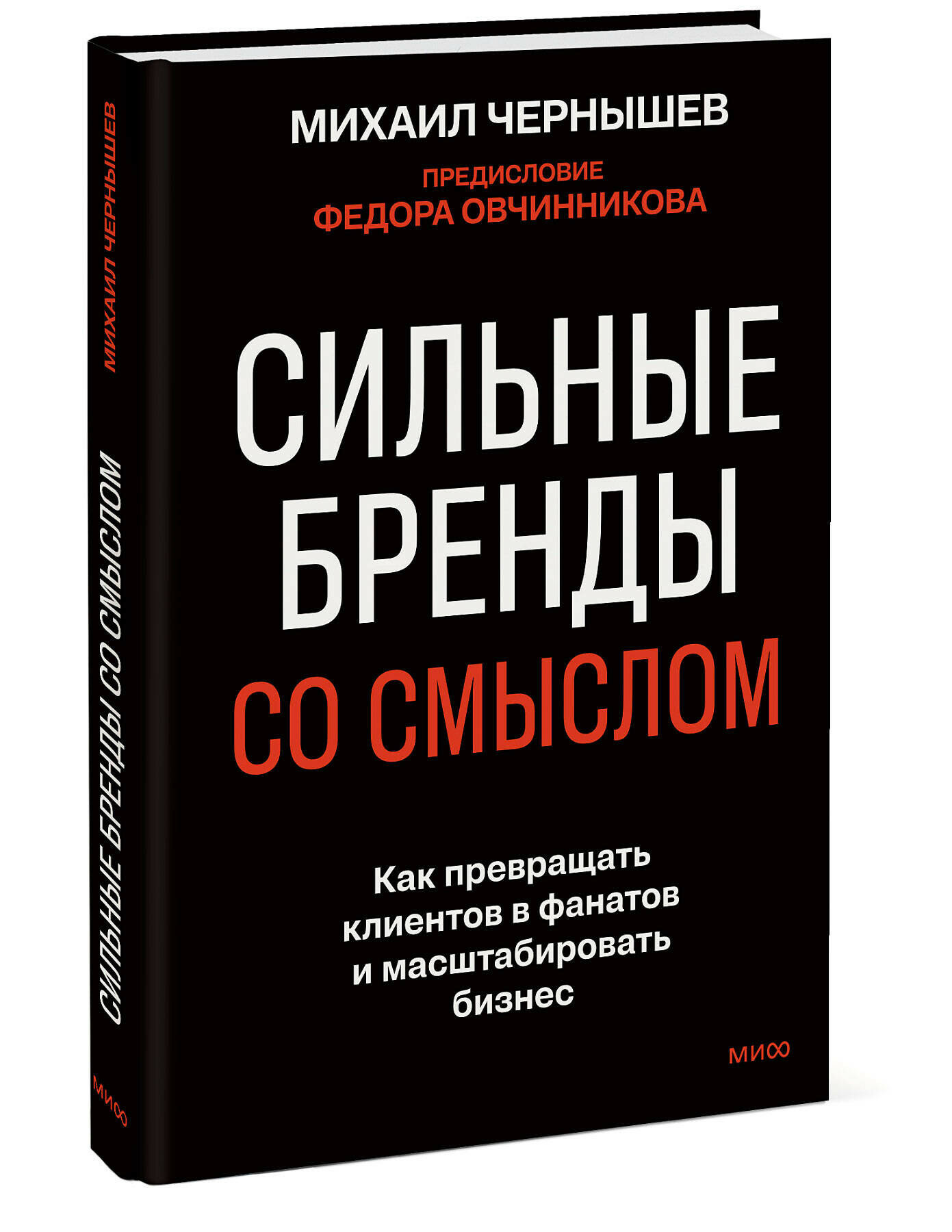 Сильные бренды со смыслом: Как превращать клиентов в фанатов и масштабировать бизнес
