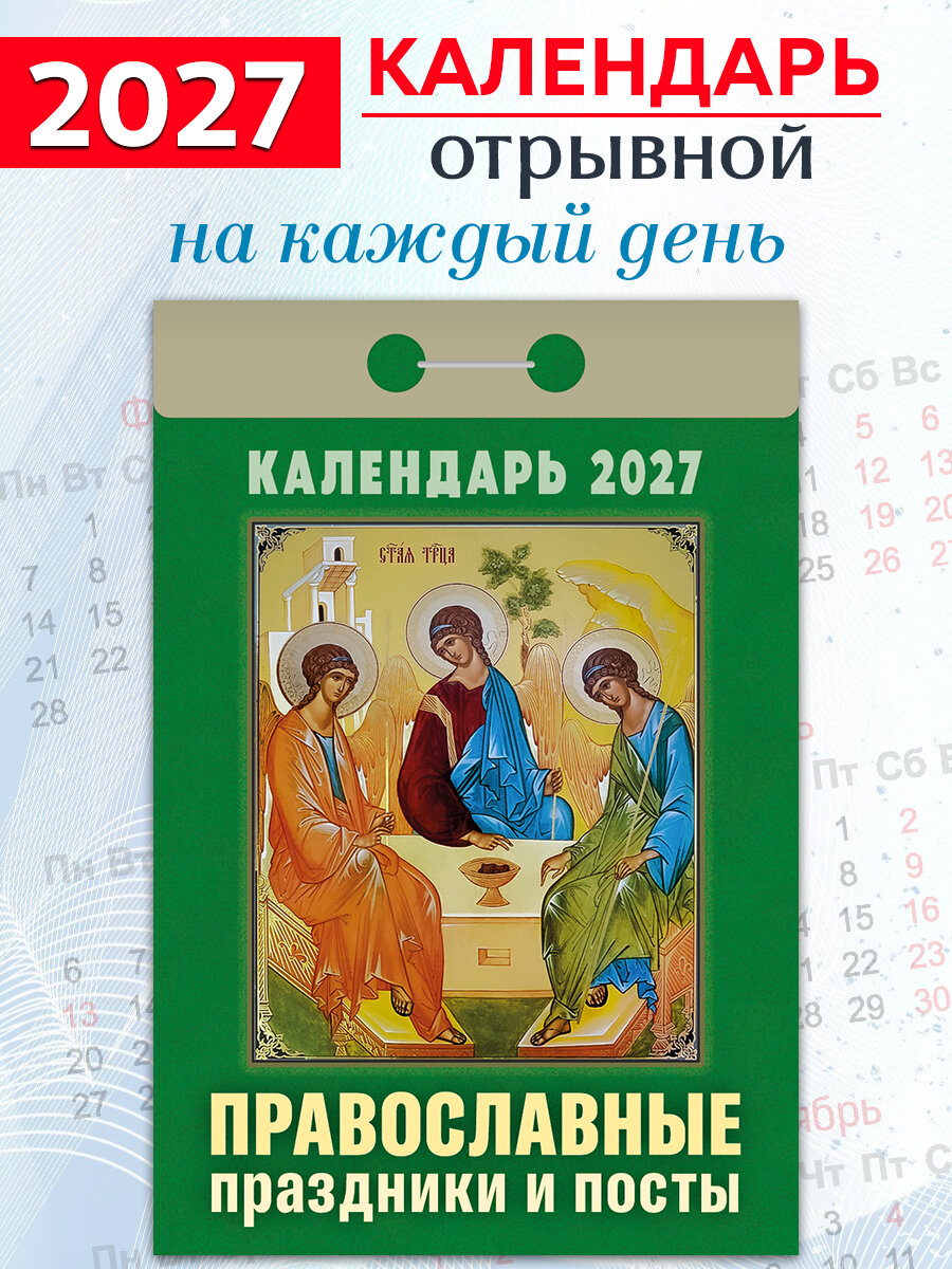 Атберг Календарь отрывной "Православные праздники и посты" 2027 год