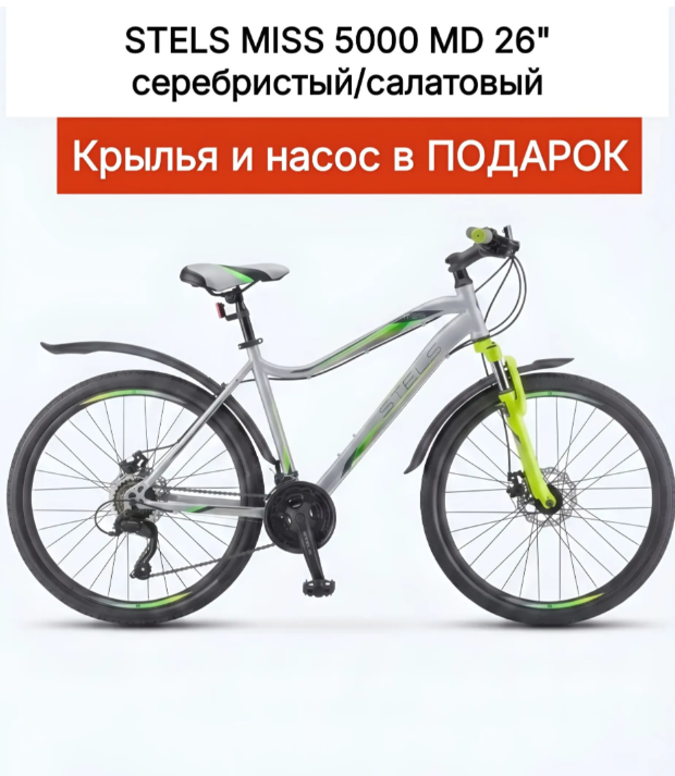 Велосипед горный 26" STELS Miss (Мисс) 5000 MD 26" серебристый/салатовый р.16, на рост 145 -165см, горный городской скоростной, взрослый подростковый для женщины для девушки