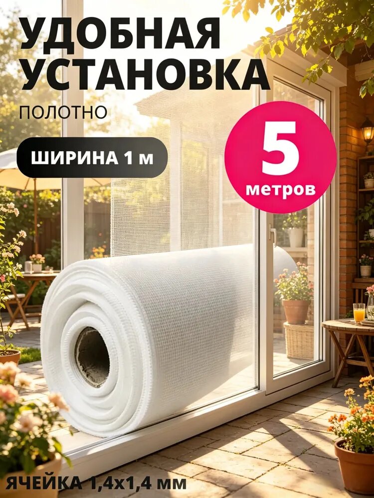 Москитная сетка полотно белая 5 метров ширина 100 см Ткань антимоскитная на окно, на дверь, укрывной материал