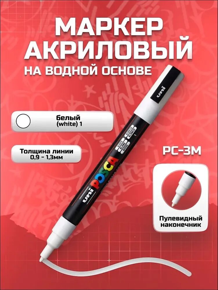 Маркер Акриловый, толщина: 1 мм, 1 шт.