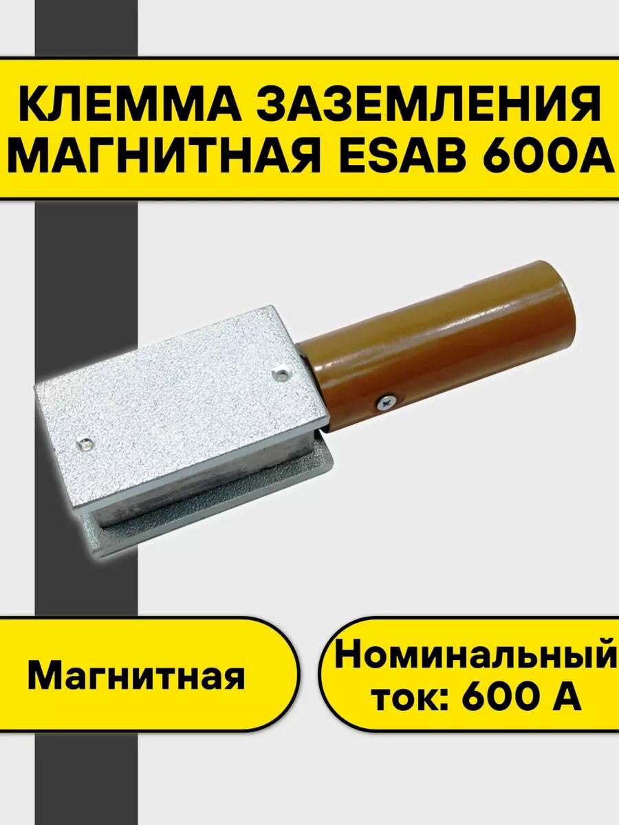 Клемма заземления, масса для сварки магнитная Esab 600А