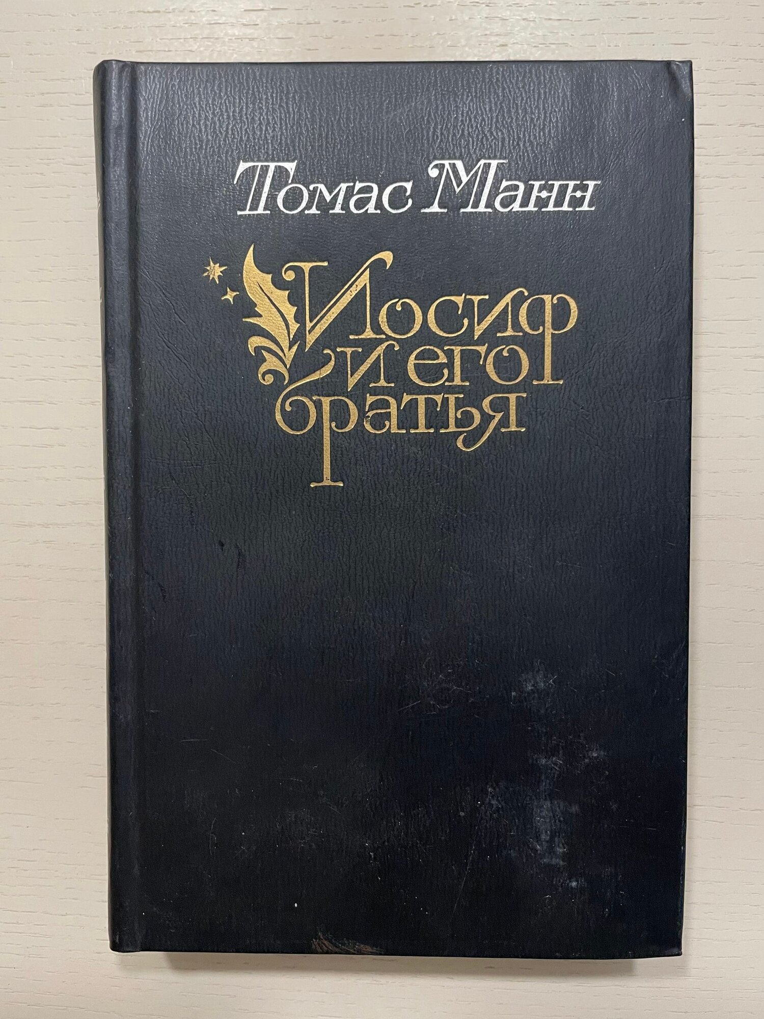 Иосиф и его братья. Том первый. (Некомплект)