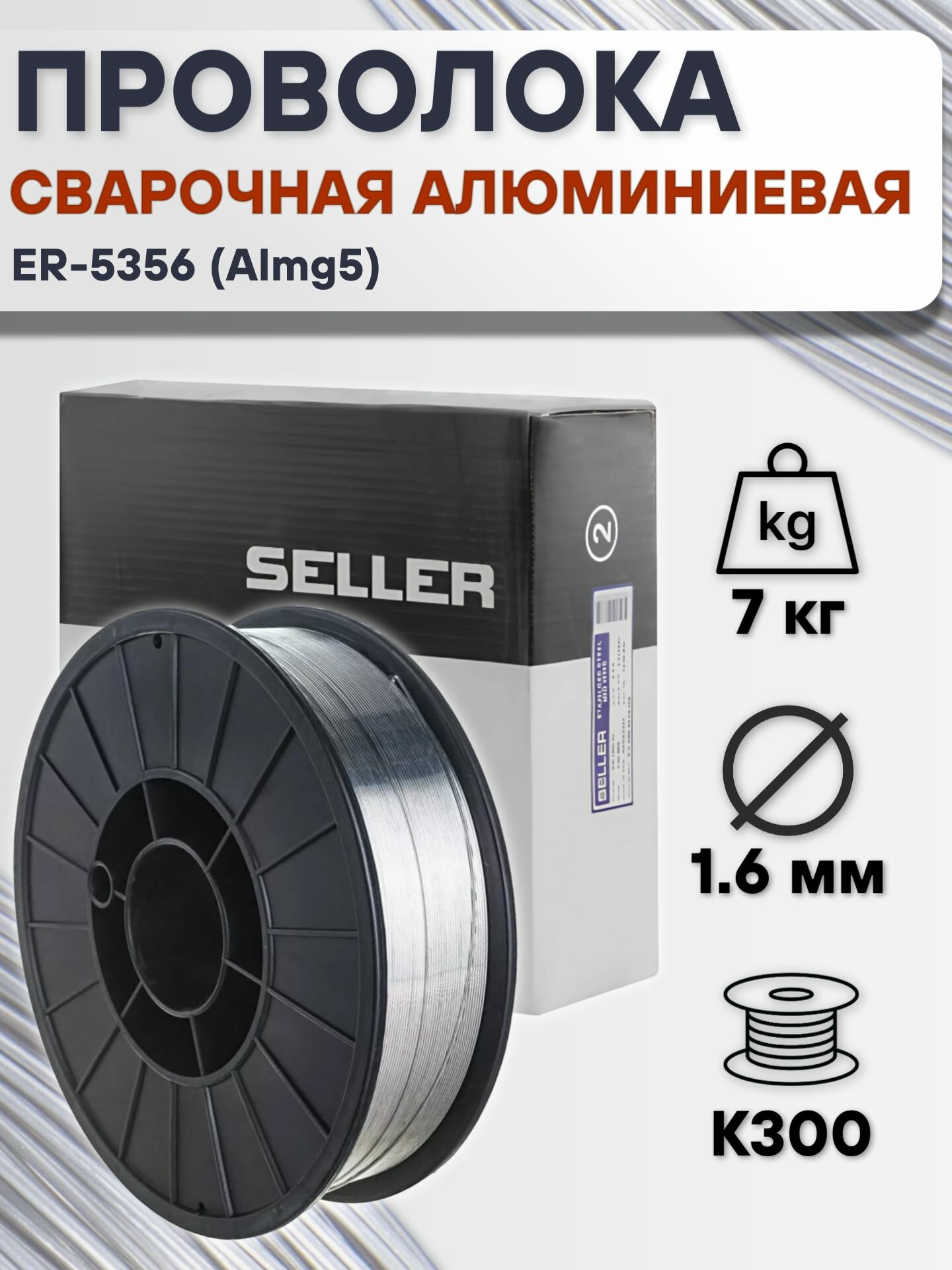 Проволока сварочная алюминиевая ER5356, диаметр 1,6 мм, 7 кг SELLER