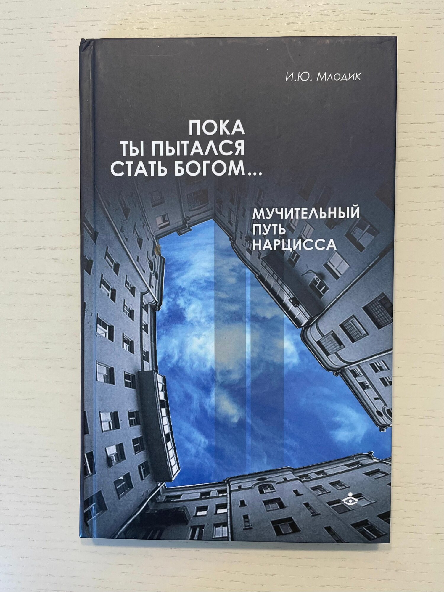 Пока ты пытался стать богом. Мучительный путь нарцисса