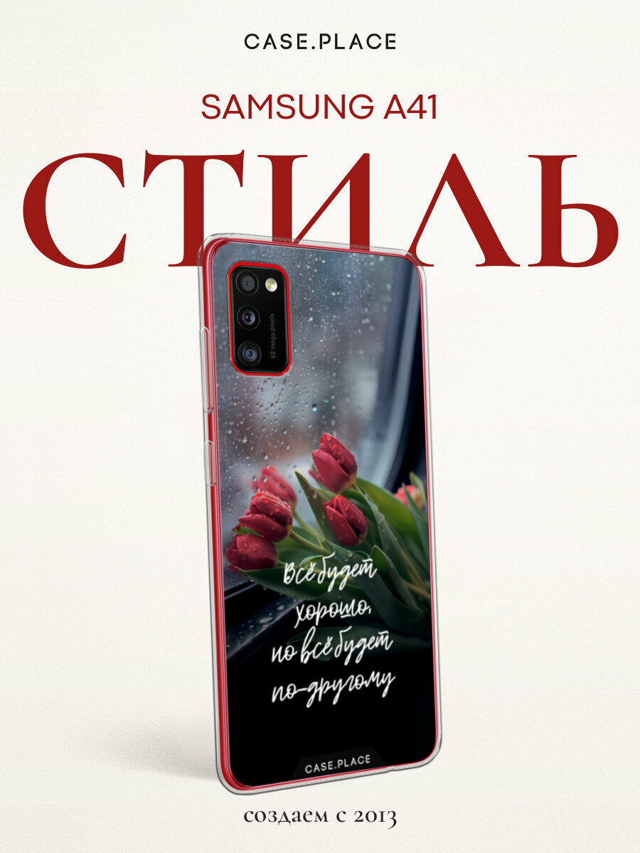 Чехол на Samsung Galaxy A41 / Самсунг Галакси А41 с принтом "Всё будет хорошо"