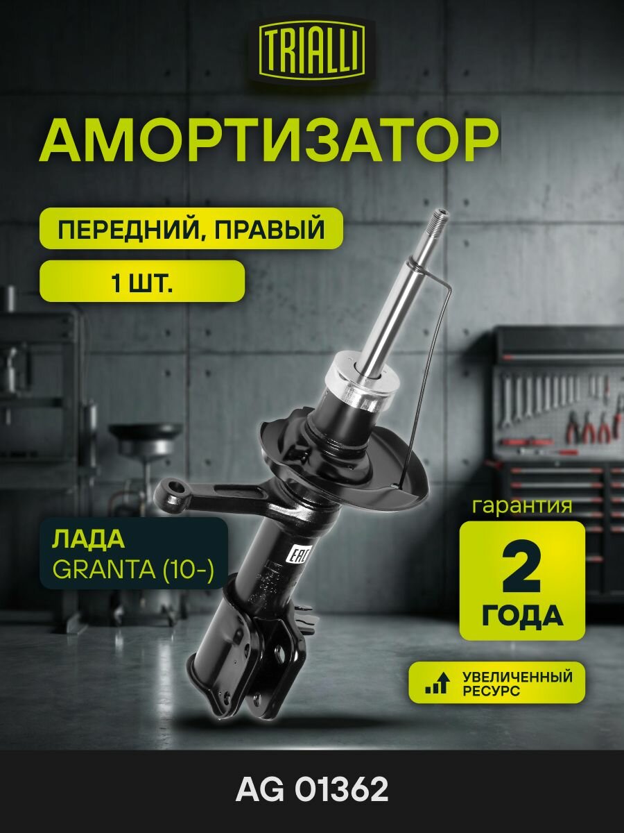 Амортизатор ВАЗ 2190 перед. стойка прав. (TRIALLI) газ. AG 01362