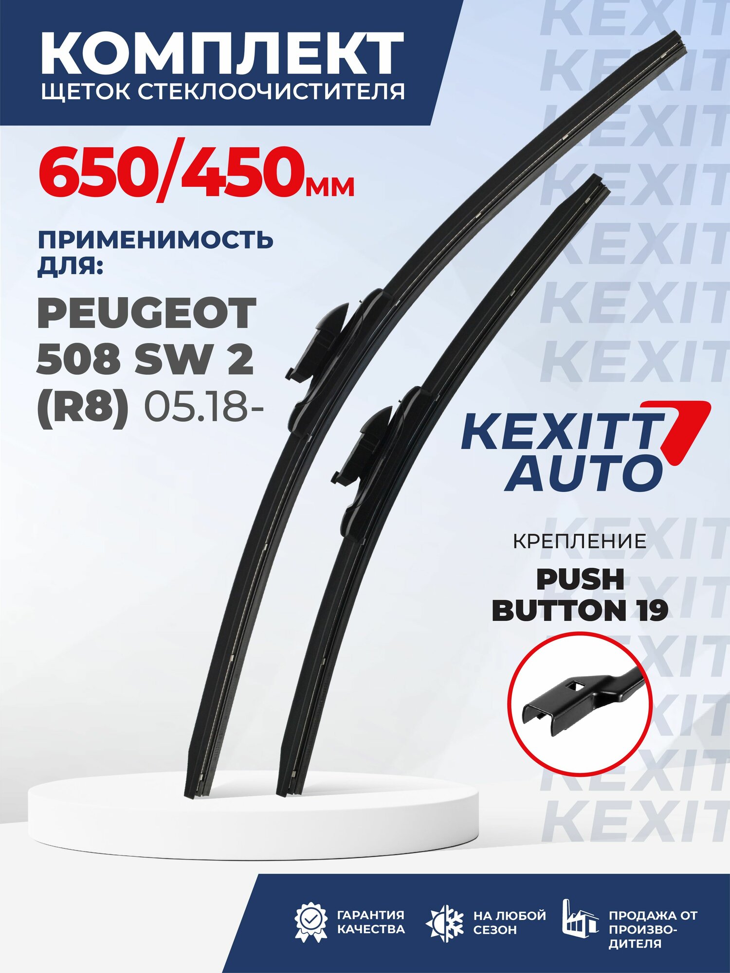 KF650450pushbutton19-k4. Дворники для Peugeot 508 SW 2 R8 05.18. Комплект бескаркасных щеток стеклоочистителя для Peugeot 508 SW 2; Пежо 508 СВ 2