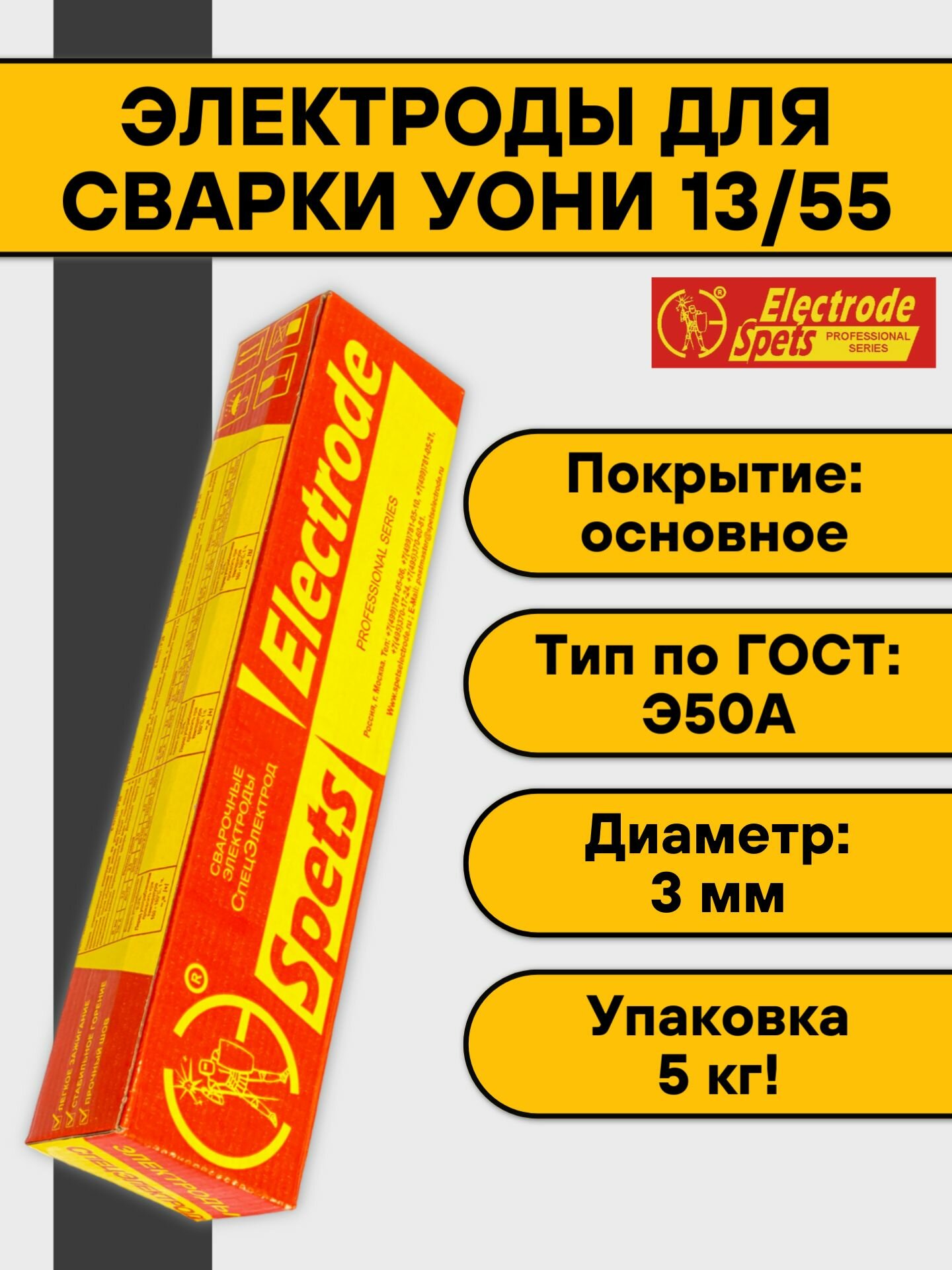 Электроды УОНИ 13/55 3 мм (5 кг) Спецэлектрод