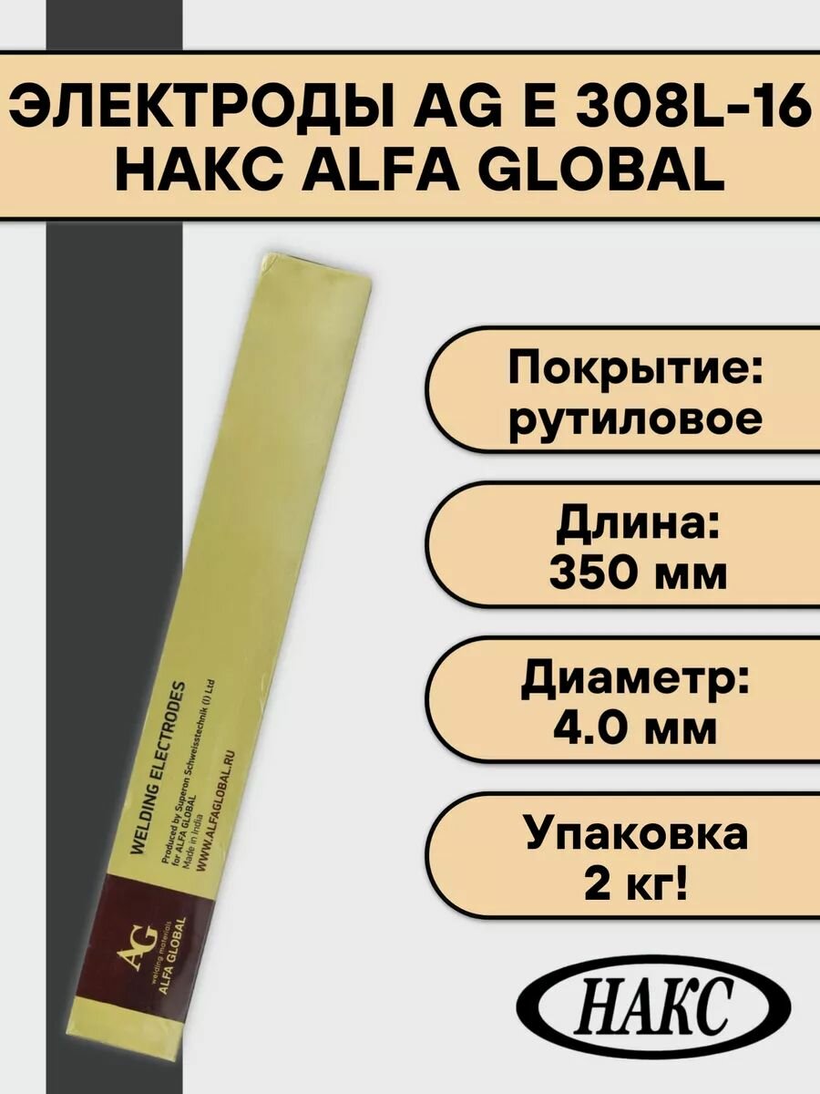 Электроды сварочные по нержавейке AG E 308L-16, 4 мм пачка 2 кг НАКС Alfa Global
