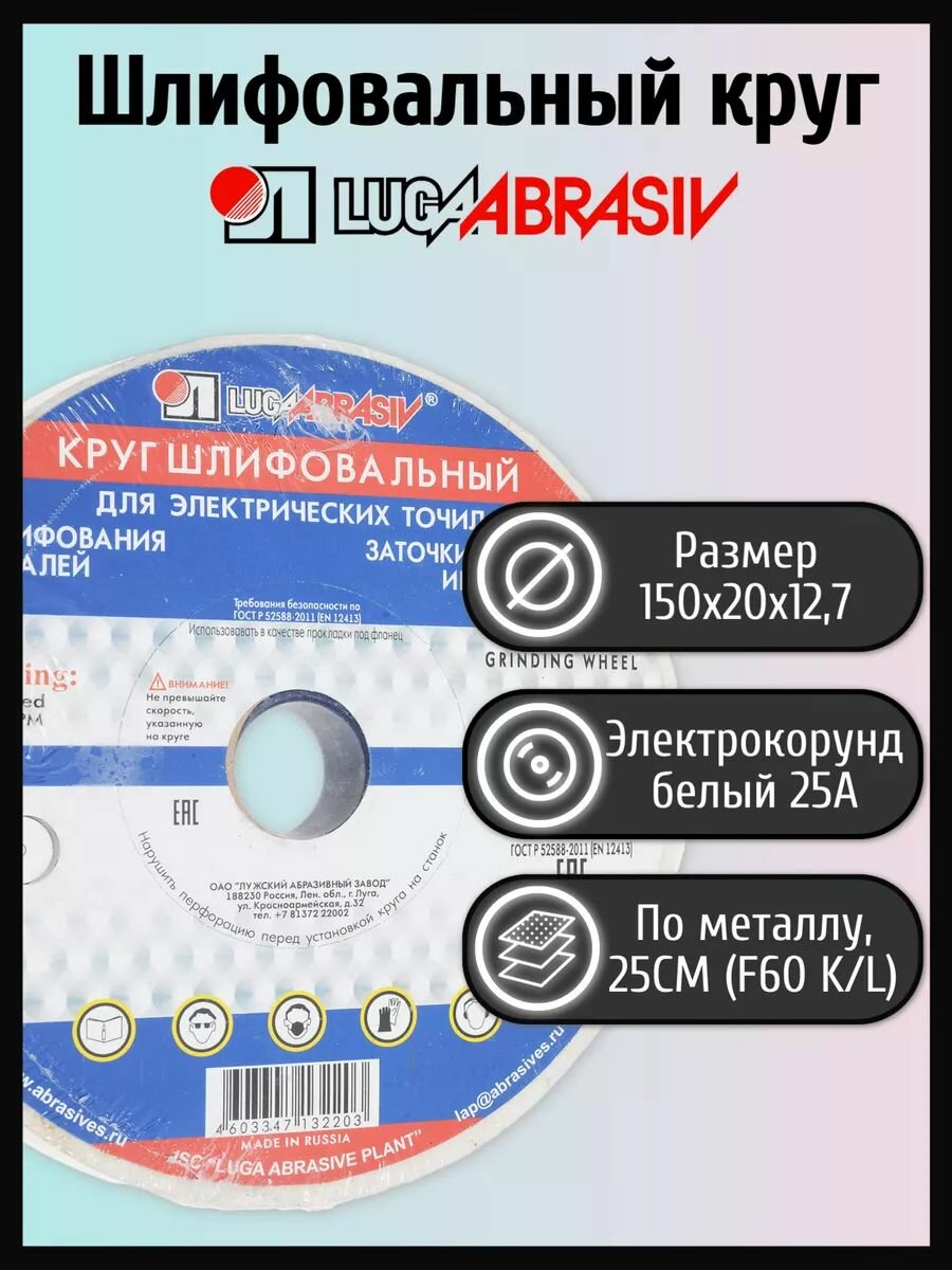 Шлифовальный круг 150х20х12,7мм 25А 25СМ LUGAABRASIV