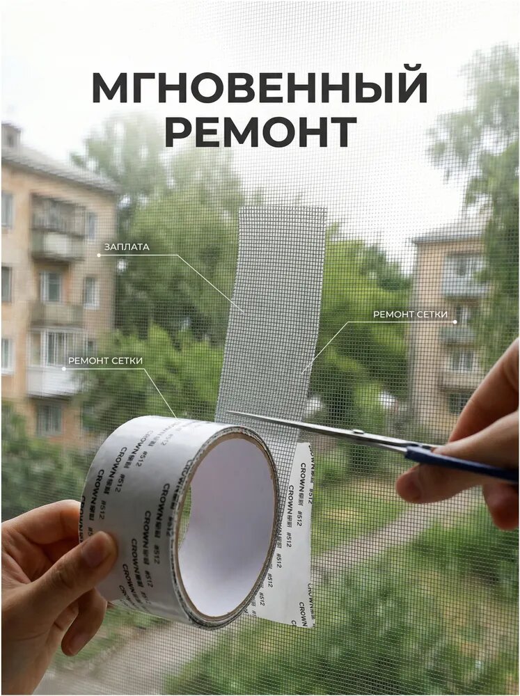 Скотч для ремонта антимоскитной сетки, клейкая лента для ремонта москитной сетки, ремкомплект