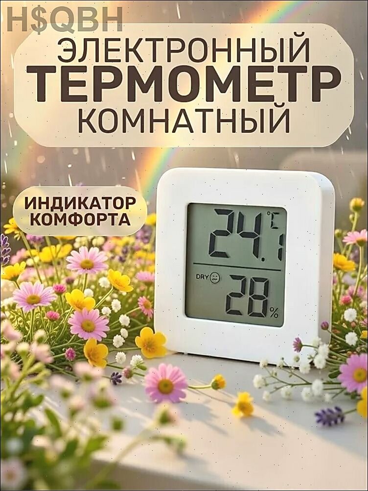 Термометр комнатный электронный с гигрометром