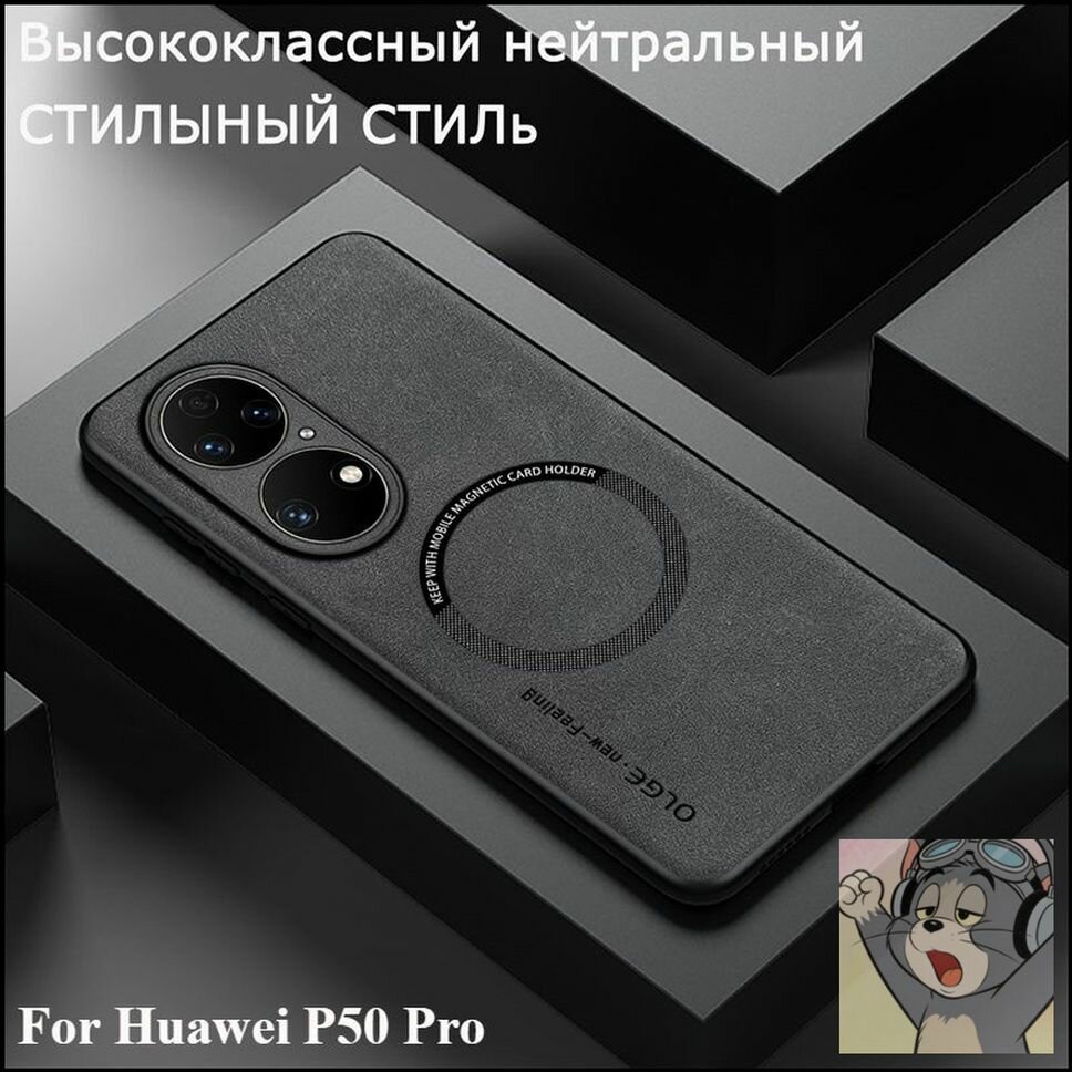 Ricky MagSafe чехол для Huawei P50 Pro (Хуавей П50 Про) Нескользящий и удобный