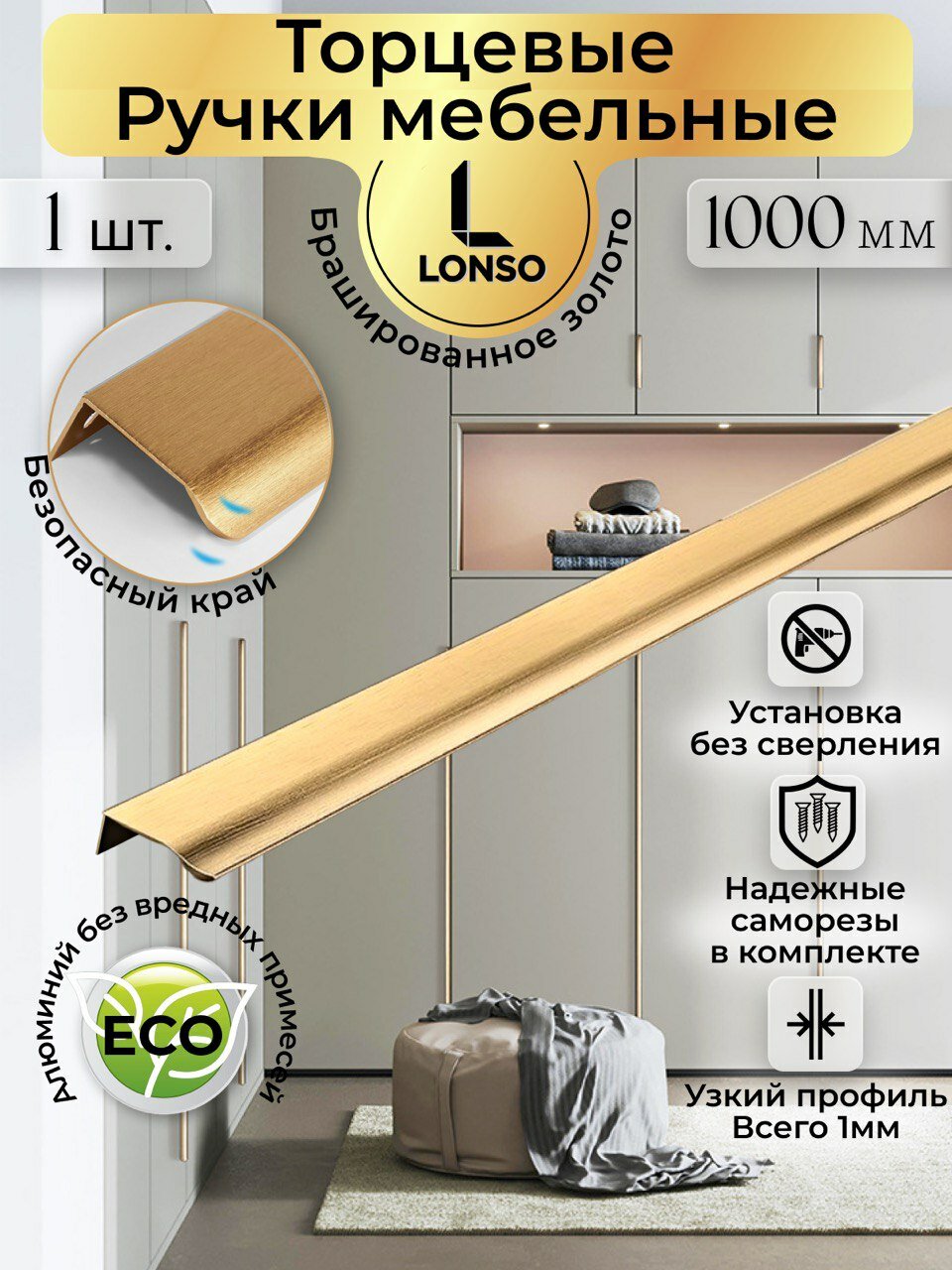 Ручка мебельная торцевая Lonso "Золото брашированное", матовая, 1м, для шкафов, кухни, комода