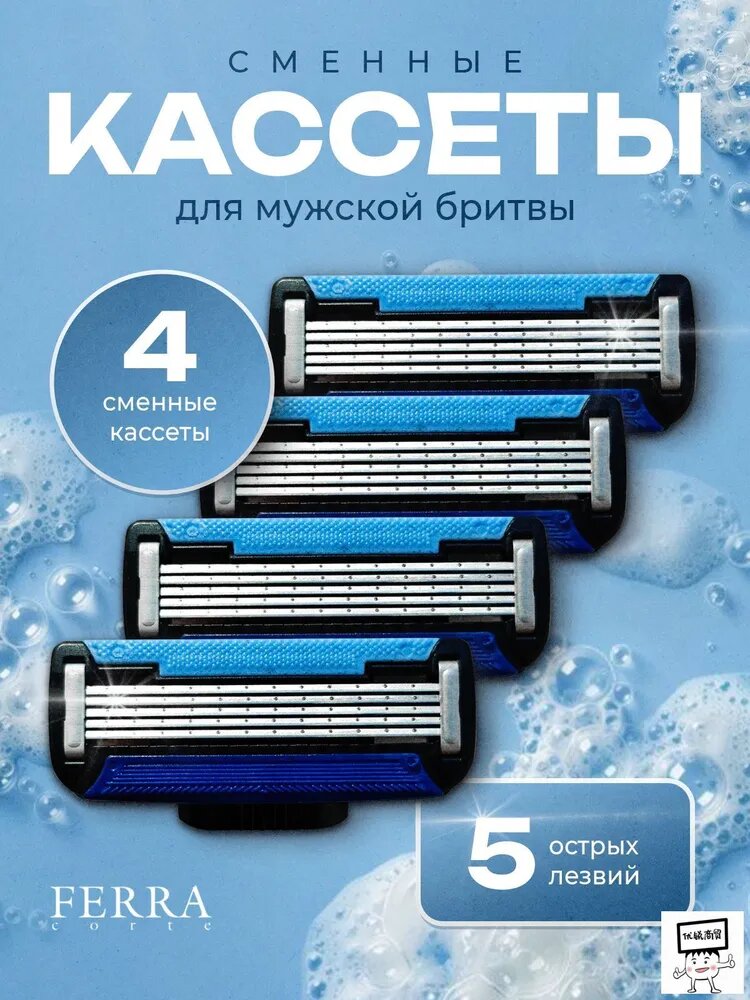 Кассеты для бритья мужские, FERRA corte, 5 лезвий, 4 шт